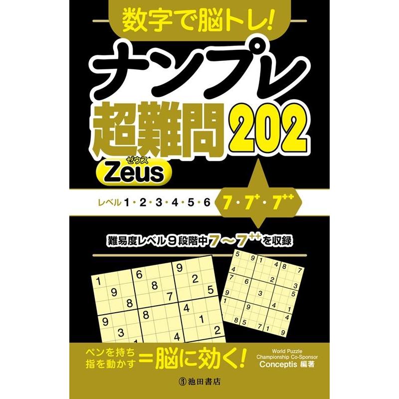 Conceptis 数字で脳トレ!ナンプレ超難問202 Zeus Book : 5784124 : タワーレコード Yahoo!店 - 通販 ...