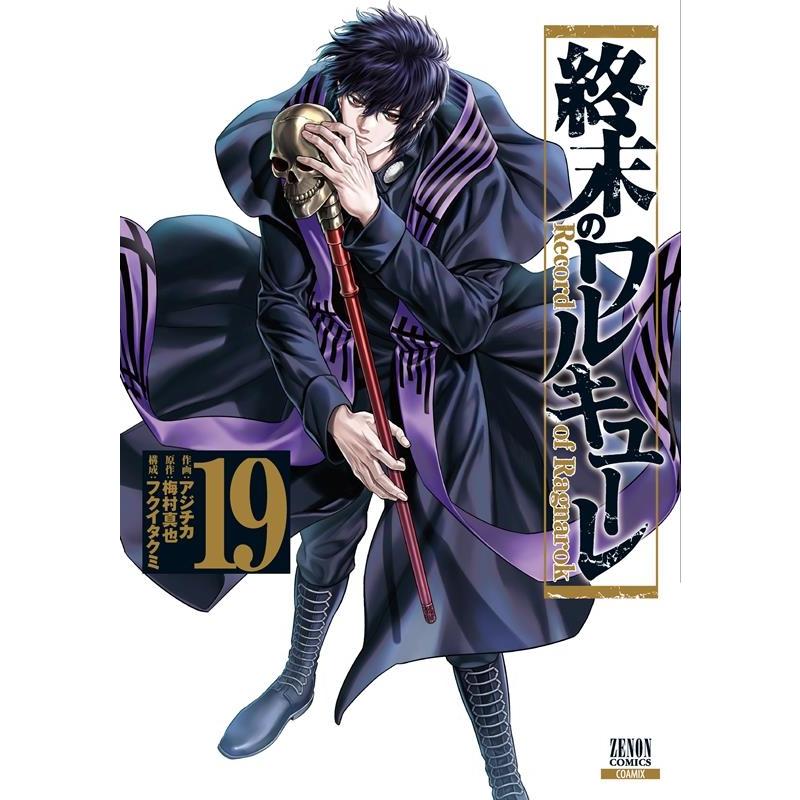 アジチカ 終末のワルキューレ 19 ゼノンコミックス COMIC : タワーレコード Yahoo!店 - 通販 - Yahoo!ショッピング