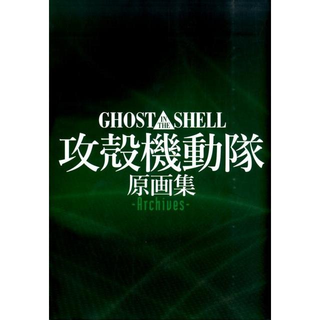 GHOST IN THE SHELL攻殻機動隊原画集-Arc Book : 5788665 : タワーレコード Yahoo!店 - 通販 - Yahoo!ショッピング