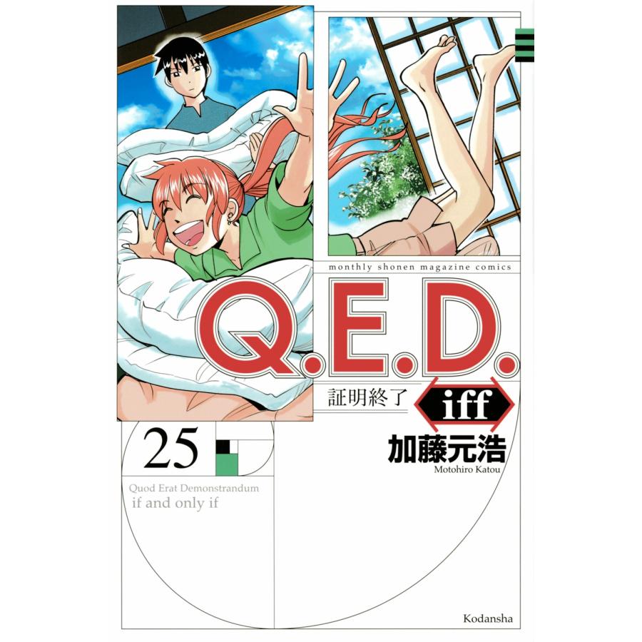 加藤元浩 Q.E.D.iff -証明終了-(25) COMIC : 5790453 : タワーレコード Yahoo!店 - 通販 - Yahoo!ショッピング