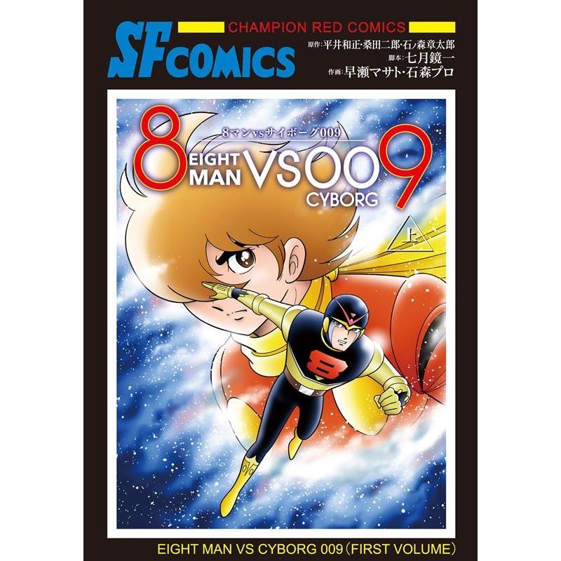 七月鏡一 8マンVSサイボーグ009 上 チャンピオンREDコミックス COMIC : タワーレコード Yahoo!店 - 通販 - Yahoo!ショッピング