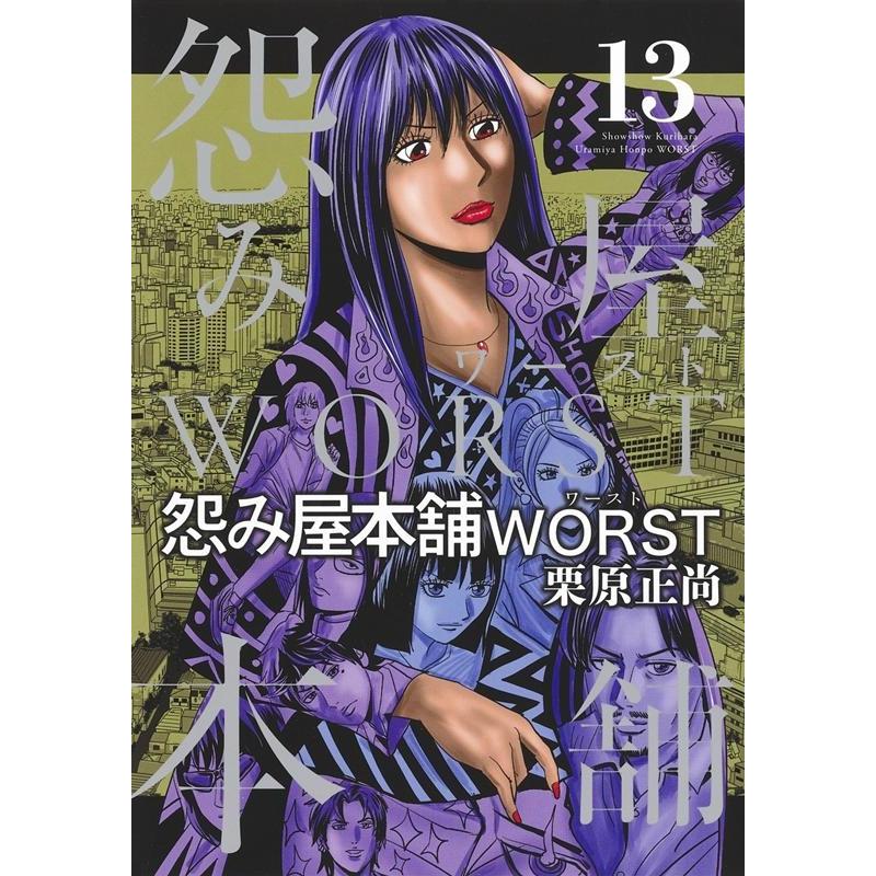 栗原正尚 怨み屋本舗WORST 13 ヤングジャンプコミックス COMIC : タワーレコード Yahoo!店 - 通販 - Yahoo!ショッピング
