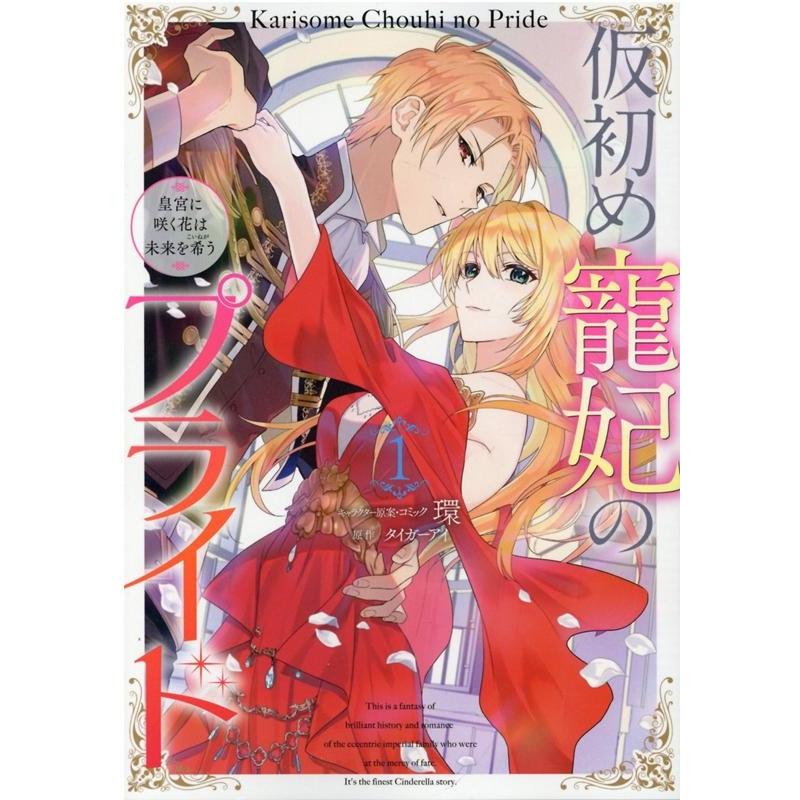 タイガーアイ 仮初め寵妃のプライド〜皇宮に咲く花は未来を希う 1 IDコミックス ZERO-SUMコミックス COMIC : タワーレコード Yahoo!店 - 通販 - Yahoo!ショッピング