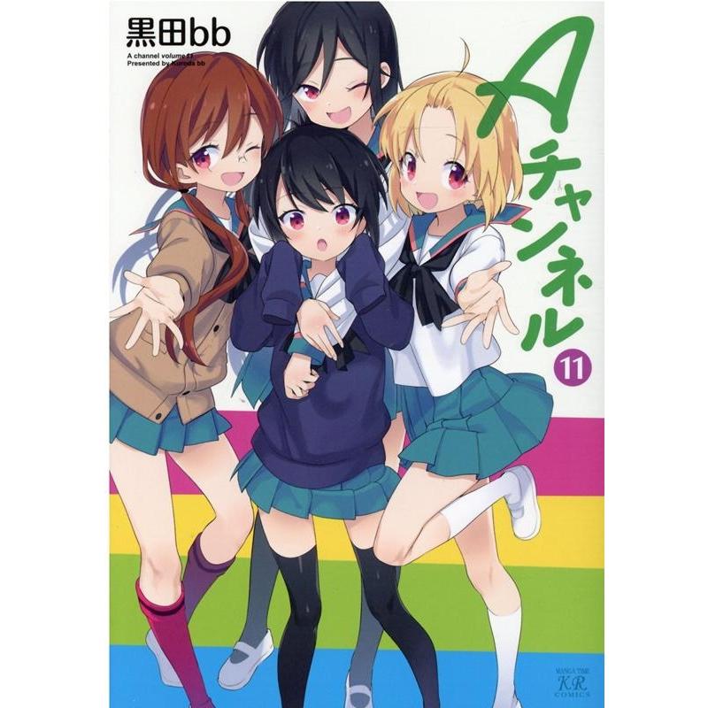 黒田bb Aチャンネル 11 まんがタイムKRコミックス COMIC : タワーレコード Yahoo!店 - 通販 - Yahoo!ショッピング