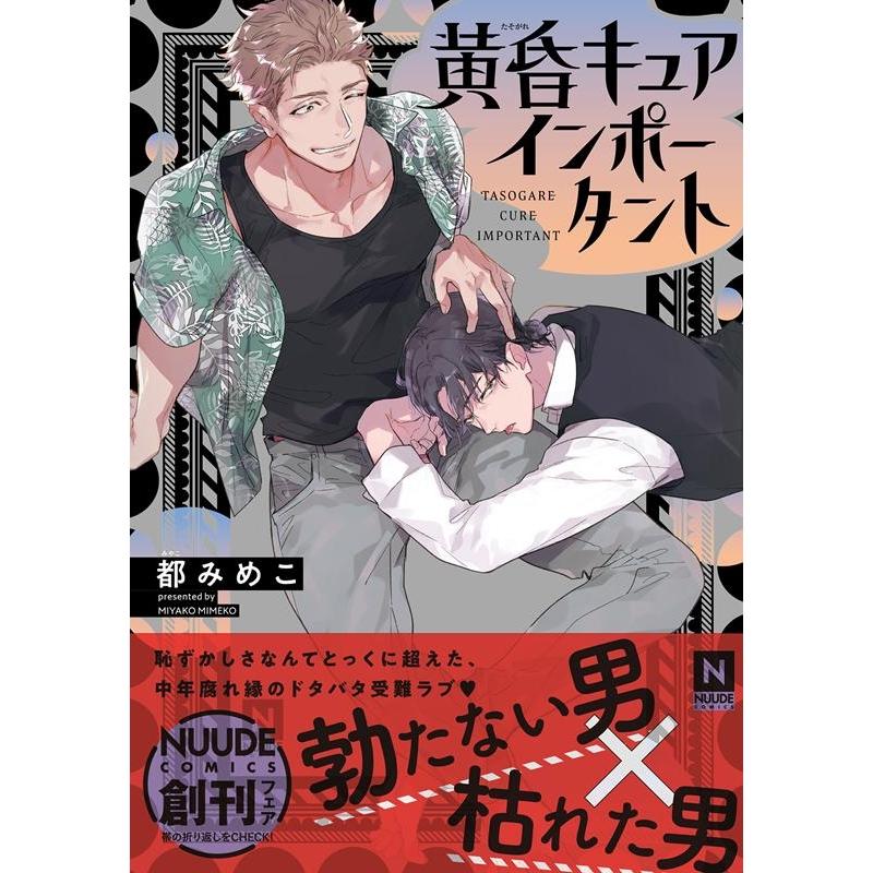 都みめこ 黄昏キュアインポータント NUUDE COMICS COMIC : タワーレコード Yahoo!店 - 通販 - Yahoo!ショッピング