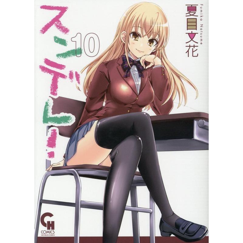 夏目文花 スンデレ! 10 ニチブンコミックス COMIC : タワーレコード Yahoo!店 - 通販 - Yahoo!ショッピング