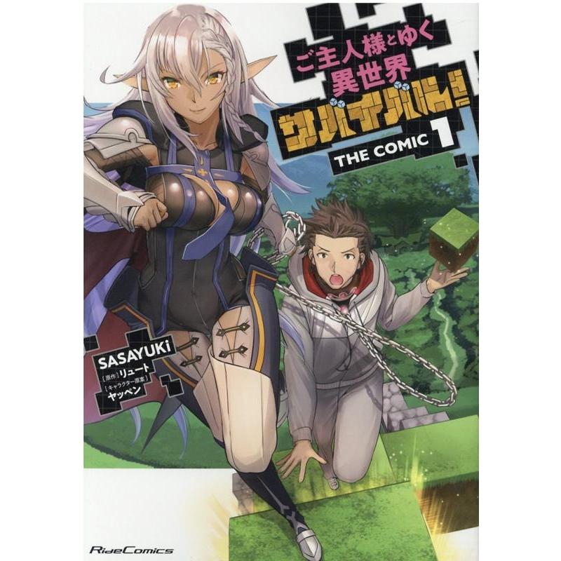 SASAYUKi ご主人様とゆく異世界サバイバル!THE COMIC 1 RideComics : タワーレコード Yahoo!店 - 通販 - Yahoo!ショッピング