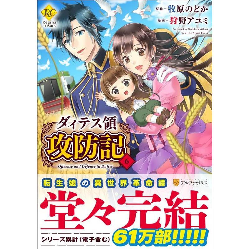 牧原のどか ダィテス領攻防記 6 Regina COMICS COMIC : タワーレコード Yahoo!店 - 通販 - Yahoo!ショッピング
