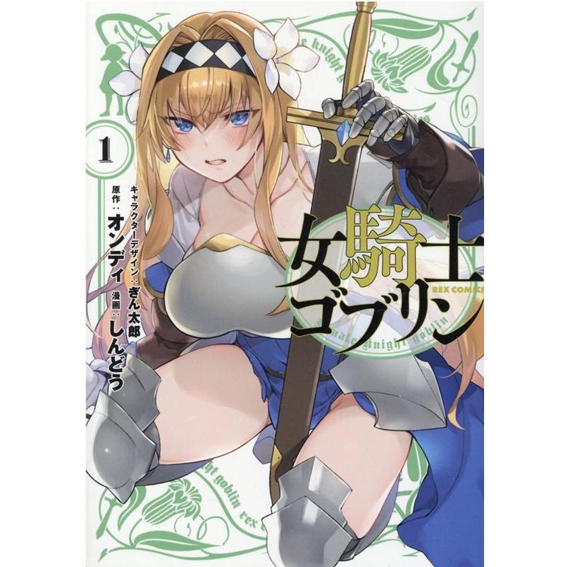 オンディ 女騎士ゴブリン 1 IDコミックス REXコミックス COMIC : タワーレコード Yahoo!店 - 通販 - Yahoo!ショッピング
