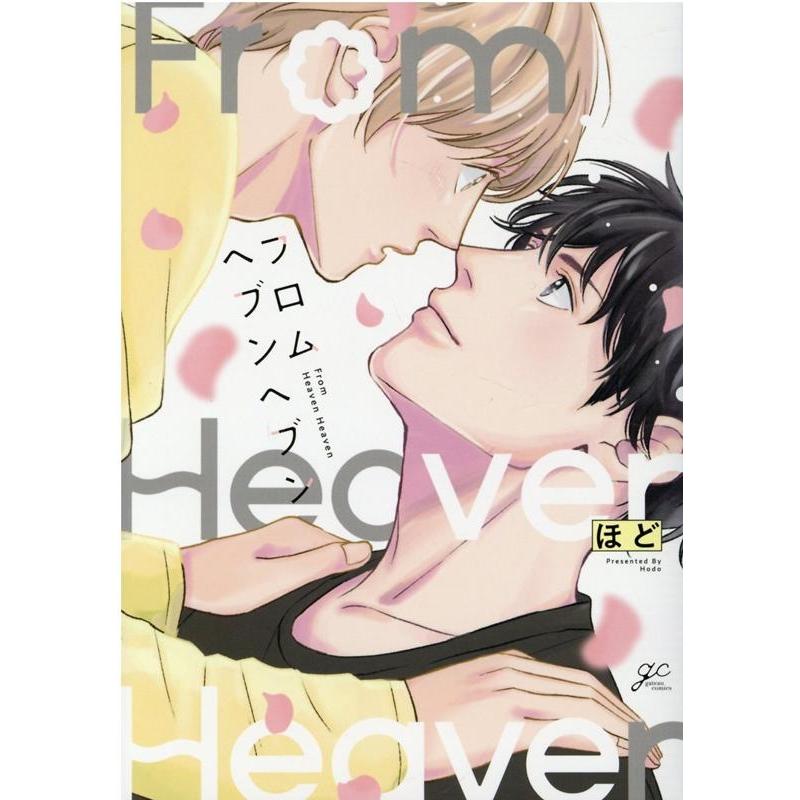 ほど フロムヘブンヘブン IDコミックス gateauコミックス COMIC : タワーレコード Yahoo!店 - 通販 - Yahoo!ショッピング