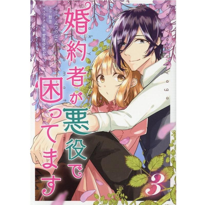 みつのはち 婚約者が悪役で困ってます 3 IDコミックス ZERO-SUMコミックス COMIC : 5825346 : タワーレコード Yahoo!店 - 通販 - Yahoo!ショッピング