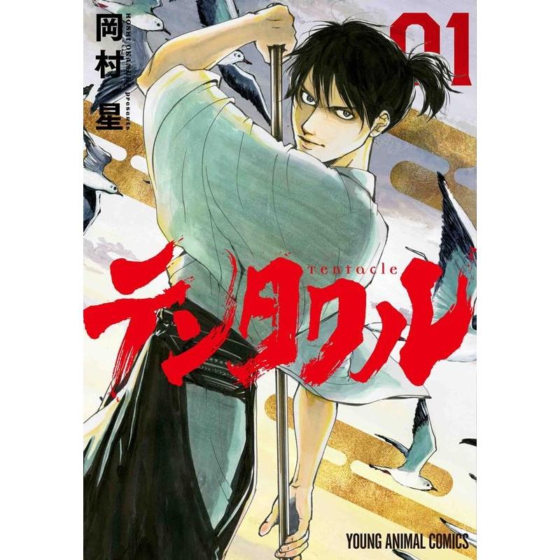 岡村星 テンタクル 1 ヤングアニマルコミックス COMIC : タワーレコード Yahoo!店 - 通販 - Yahoo!ショッピング