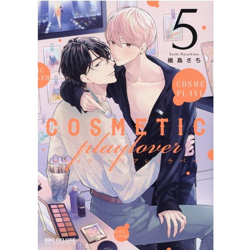楢島さち コスメティック・プレイラバー 5 ビーボーイコミックスDX COMIC : タワーレコード Yahoo!店 - 通販 - Yahoo!ショッピング