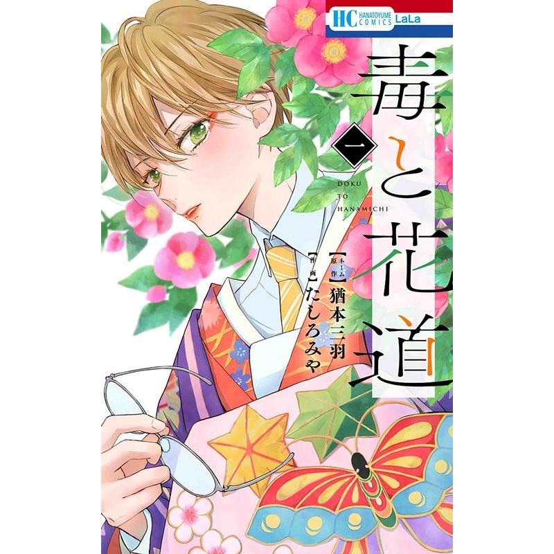 猶本三羽 毒と花道 1 花とゆめCOMICS COMIC : タワーレコード Yahoo!店 - 通販 - Yahoo!ショッピング