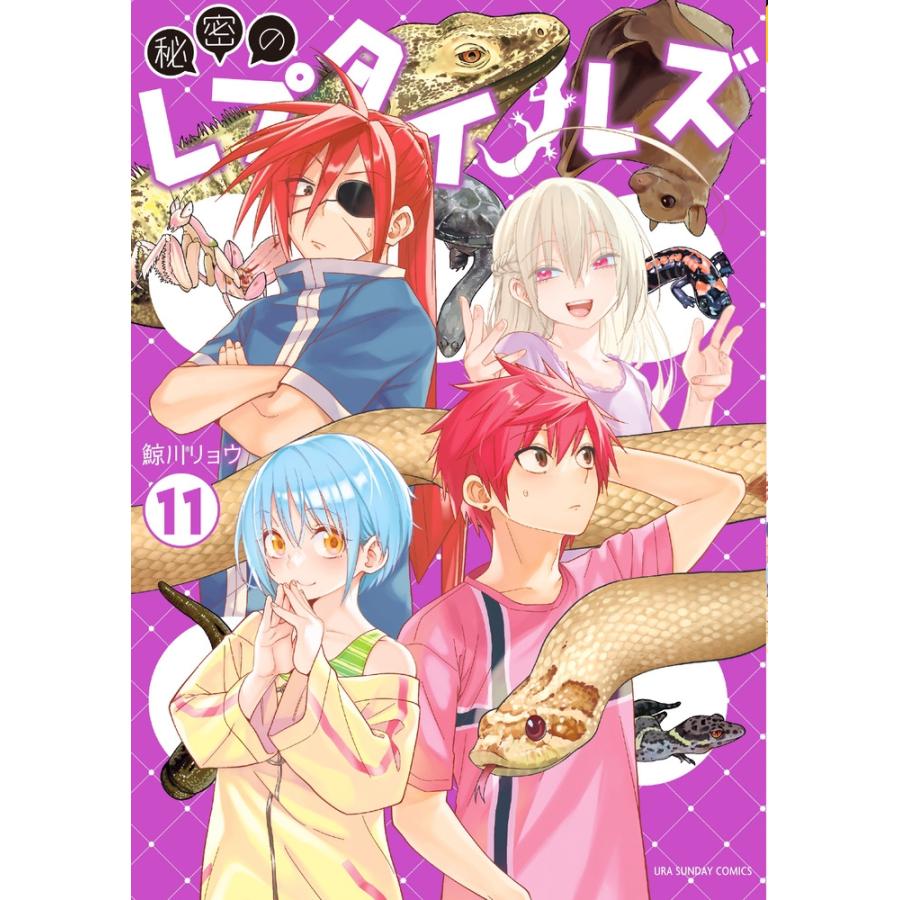 鯨川リョウ 秘密のレプタイルズ (11) COMIC : タワーレコード Yahoo!店 - 通販 - Yahoo!ショッピング