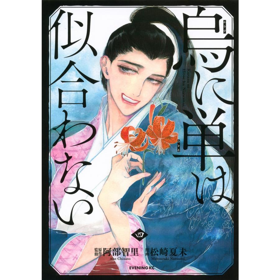 阿部智里 烏に単は似合わない(4) COMIC : タワーレコード Yahoo!店 - 通販 - Yahoo!ショッピング