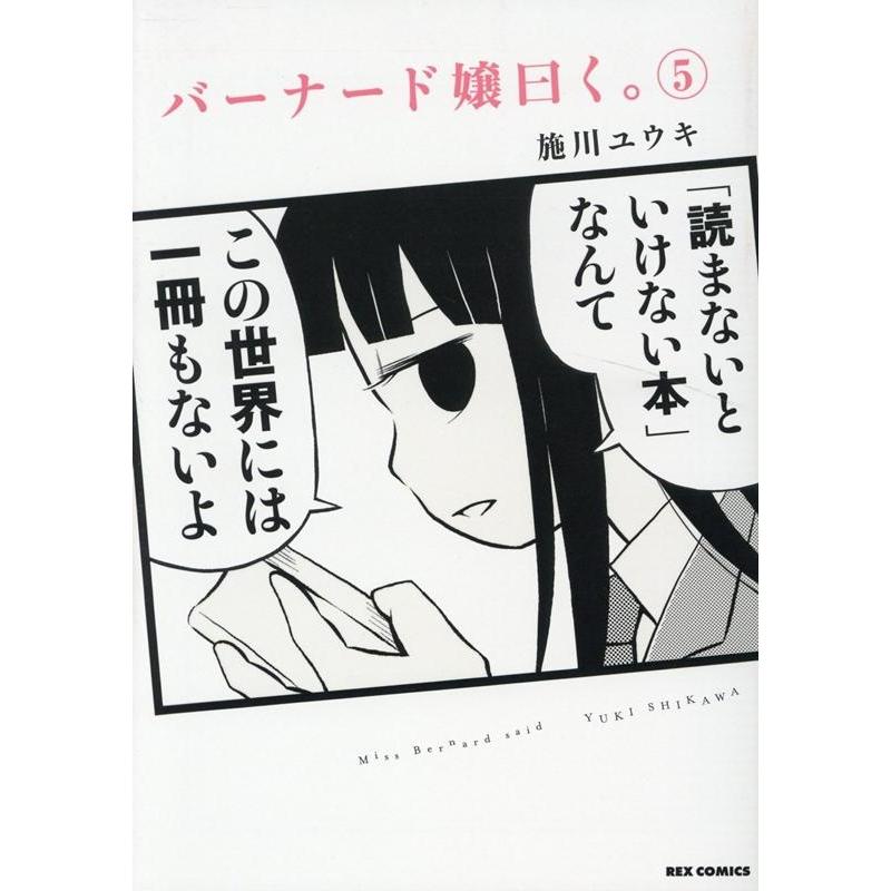 施川ユウキ バーナード嬢曰く。 5 IDコミックス REXコミックス COMIC : タワーレコード Yahoo!店 - 通販 - Yahoo!ショッピング