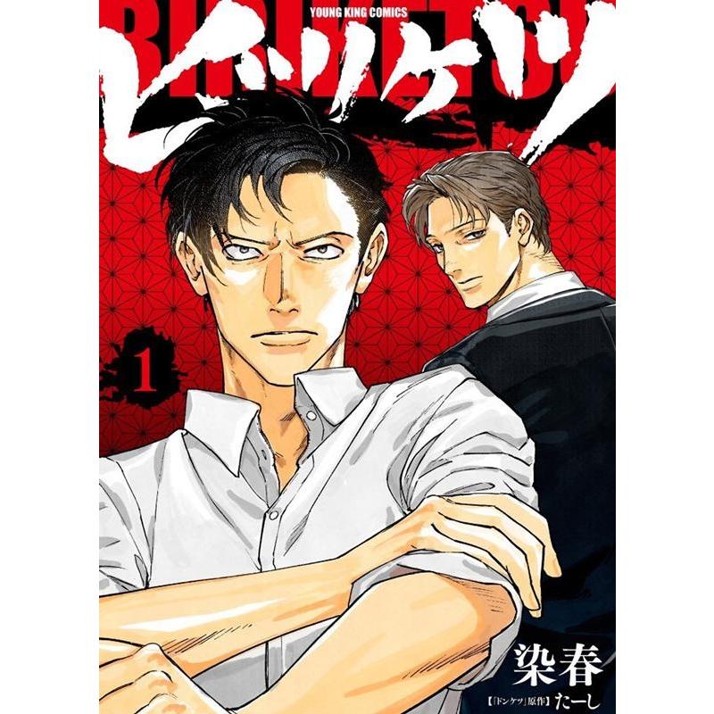 たーし ビリケツ 1 ヤングキングコミックス COMIC : タワーレコード Yahoo!店 - 通販 - Yahoo!ショッピング