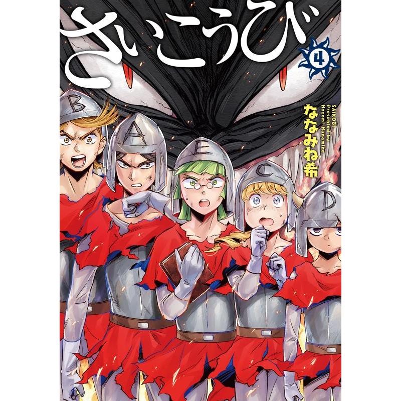 ななみね希 さいこうび 4 LINE COMICS COMIC :5829036:タワーレコード Yahoo!店 - 通販 - Yahoo!ショッピング