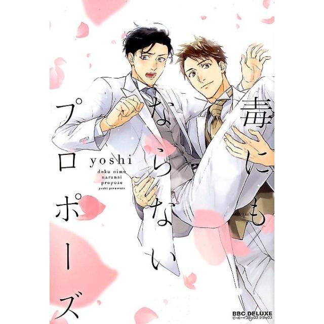yoshi 毒にもならないプロポーズ ビーボーイコミックスDX COMIC : 5829983 : タワーレコード Yahoo!店 - 通販 - Yahoo!ショッピング