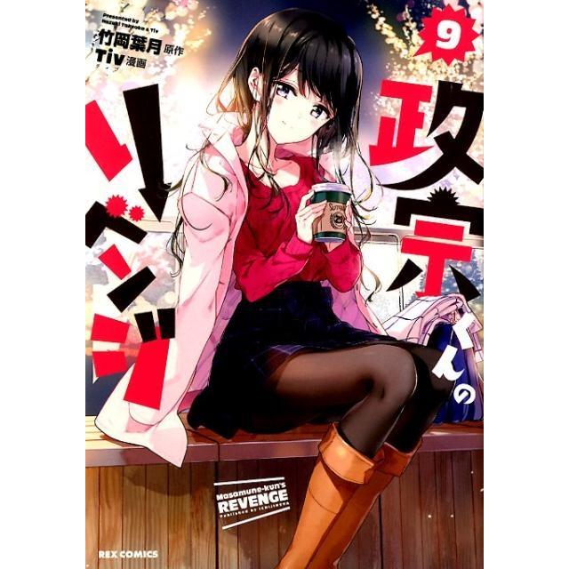 Tiv 政宗くんのリベンジ 9 IDコミックス REXコミックス COMIC : タワーレコード Yahoo!店 - 通販 - Yahoo!ショッピング