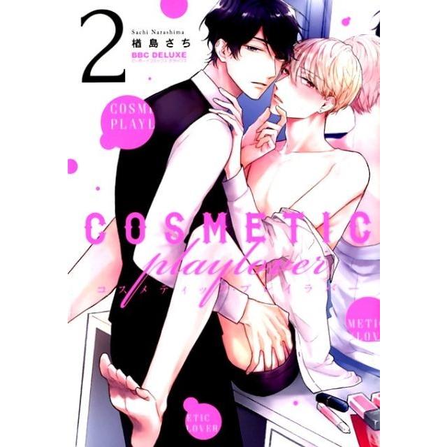 楢島さち コスメティック・プレイラバー 2 ビーボーイコミックスDX COMIC : タワーレコード Yahoo!店 - 通販 - Yahoo!ショッピング