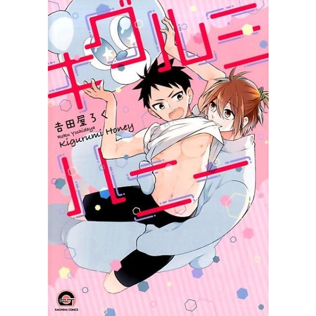 吉田屋ろく キグルミハニー GUSH COMICS COMIC :5834231:タワーレコード Yahoo!店 - 通販 - Yahoo!ショッピング