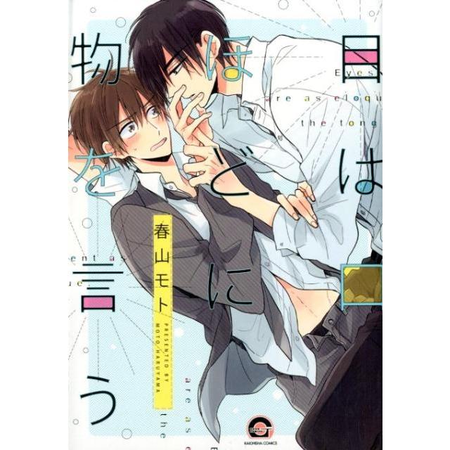 春山モト 目は口ほどに物を言う GUSH COMICS COMIC : 5834416 : タワーレコード Yahoo!店 - 通販 - Yahoo!ショッピング