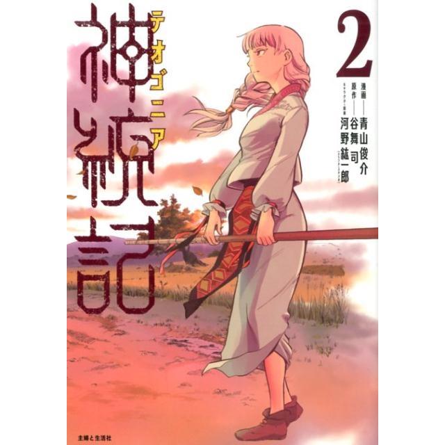 青山俊介 神統記(テオゴニア) 2 PASH!COMICS COMIC : タワーレコード Yahoo!店 - 通販 - Yahoo!ショッピング