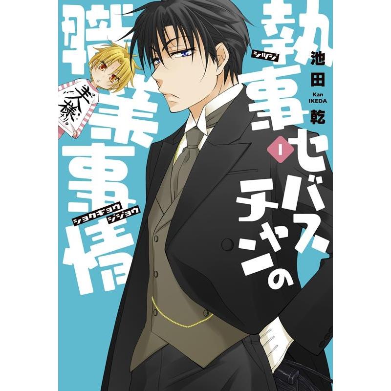 池田乾 執事セバスチャンの職業事情 1 WINGS COMICS COMIC : 5835724 : タワーレコード Yahoo!店 - 通販 - Yahoo!ショッピング
