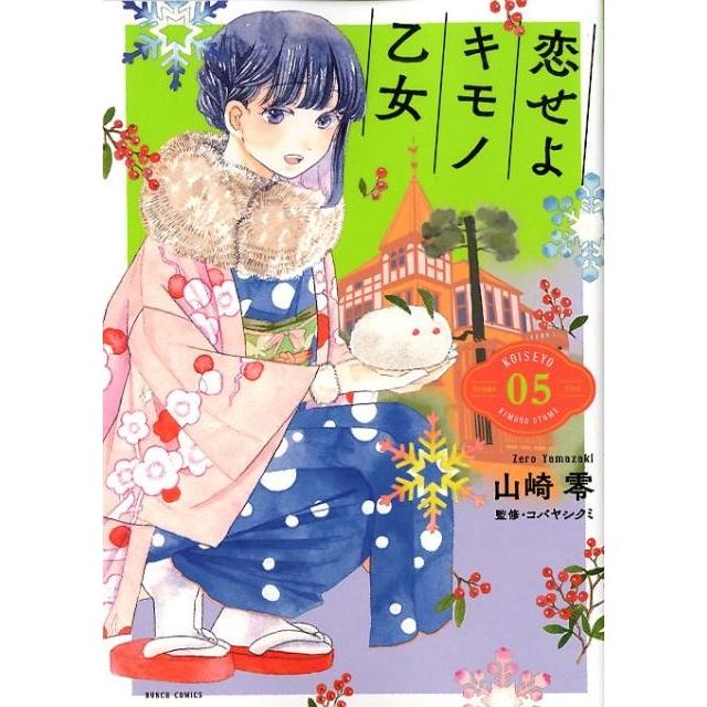 山崎零 恋せよキモノ乙女 5 BUNCH COMICS COMIC : タワーレコード Yahoo!店 - 通販 - Yahoo!ショッピング