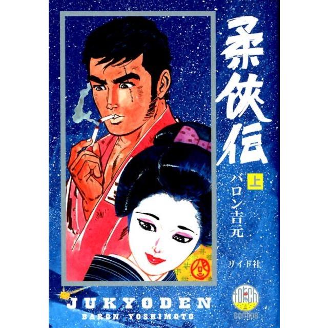 バロン吉元 柔侠伝 上 torch COMICS COMIC : 5838893 : タワーレコード Yahoo!店 - 通販 - Yahoo!ショッピング