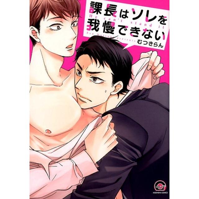 むつきらん 課長はソレを我慢できない GUSH COMICS COMIC : タワーレコード Yahoo!店 - 通販 - Yahoo!ショッピング