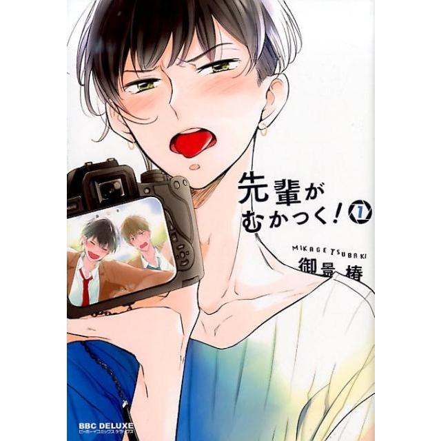 御景椿 先輩がむかつく! 1 ビーボーイコミックスDX COMIC : タワーレコード Yahoo!店 - 通販 - Yahoo!ショッピング