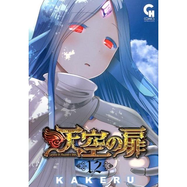 KAKERU 天空の扉 12 ニチブンコミックス SH comics COMIC : タワーレコード Yahoo!店 - 通販 - Yahoo!ショッピング