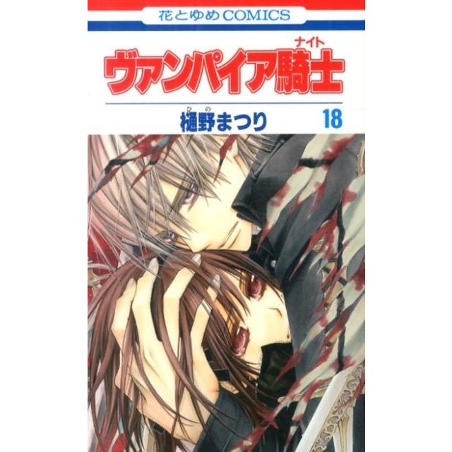 樋野まつり ヴァンパイア騎士 18 花とゆめCOMICS COMIC : タワーレコード Yahoo!店 - 通販 - Yahoo!ショッピング