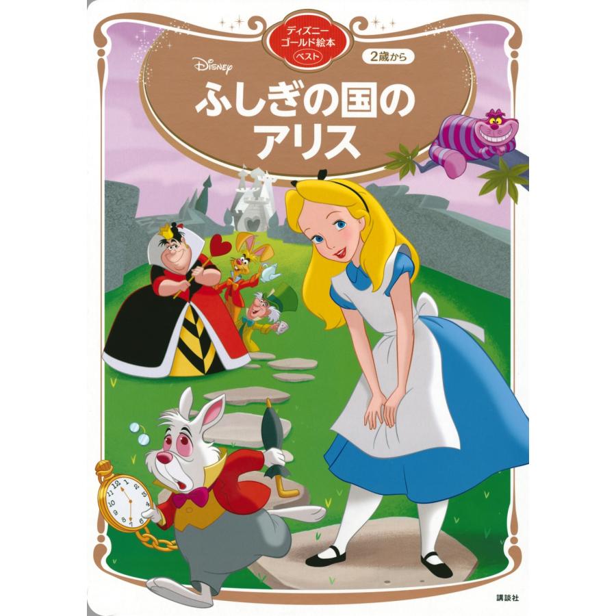 講談社 ふしぎの国のアリス ディズニーゴールド絵本ベスト Mook : 5855345 : タワーレコード Yahoo!店 - 通販 - Yahoo!ショッピング