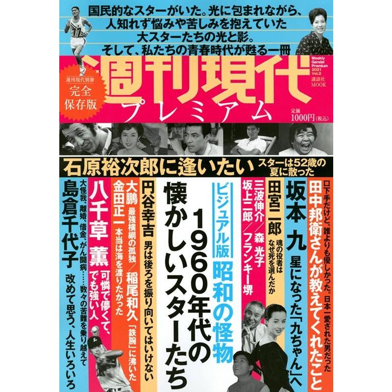 週刊現代プレミアム 2021Vol.2 講談社MOOK 週刊現代別冊 Mook : タワーレコード Yahoo!店 - 通販 - Yahoo!ショッピング