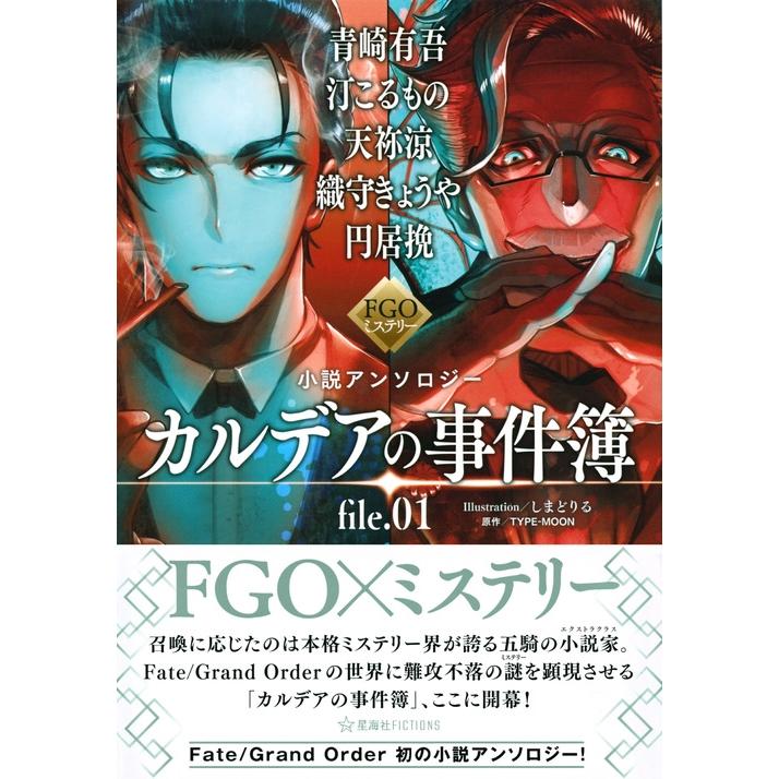 TYPE-MOON FGOミステリー小説アンソロジー カルデアの事件簿 file.01 Book : タワーレコード Yahoo!店 - 通販 ...