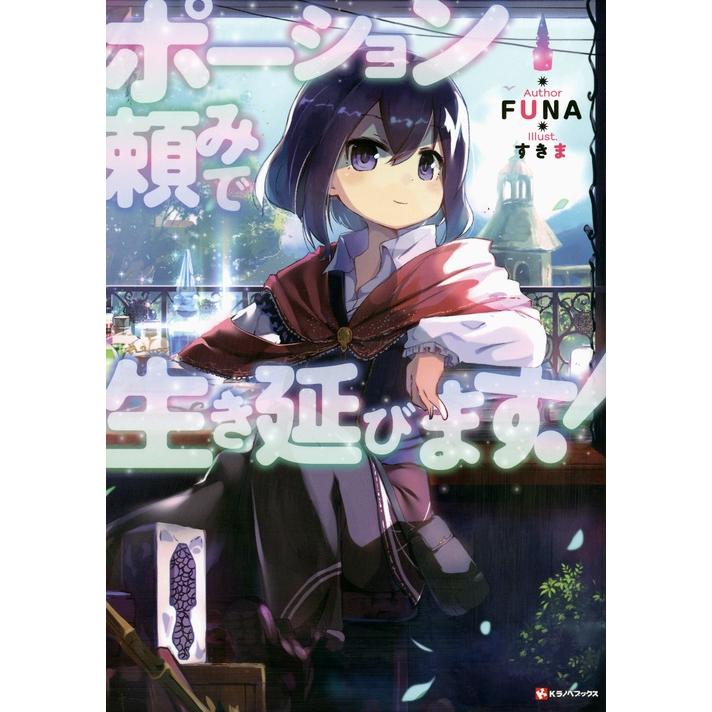 FUNA ポーション頼みで生き延びます! Book : タワーレコード Yahoo!店 - 通販 - Yahoo!ショッピング