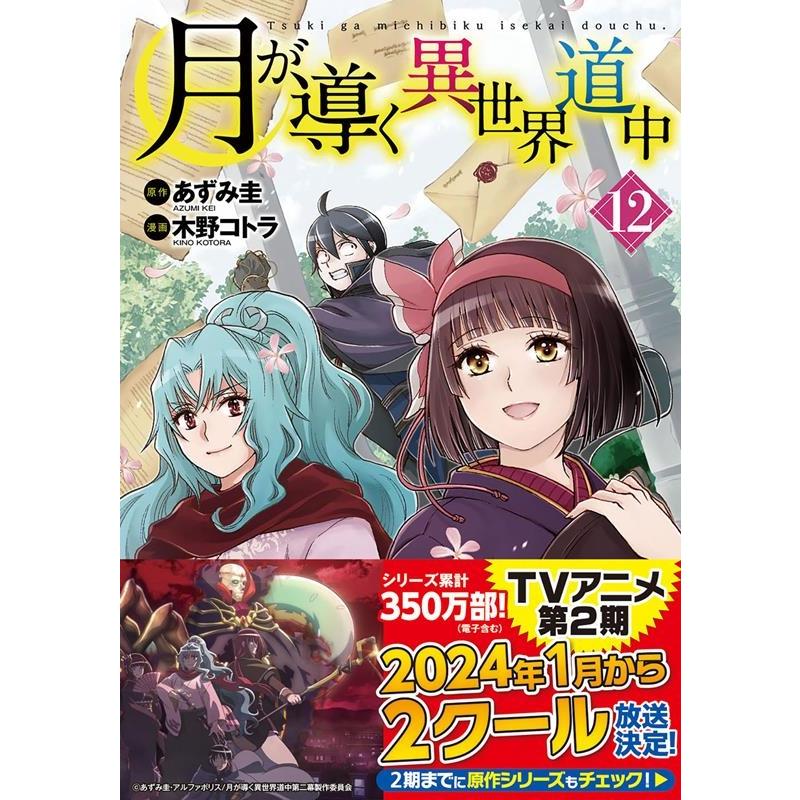 あずみ圭 月が導く異世界道中 12 アルファポリスCOMICS COMIC : タワーレコード Yahoo!店 - 通販 - Yahoo!ショッピング