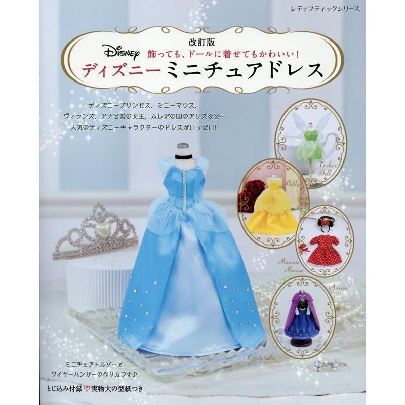 ディズニーミニチュアドレス 改訂版 レディブティックシリーズ 号 Mook : 5865191 : タワーレコード Yahoo!店 - 通販 - Yahoo!ショッピング