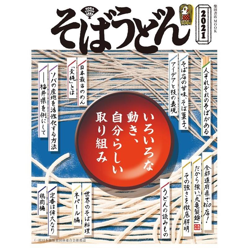そばうどん 2021 柴田書店MOOK Mook : タワーレコード Yahoo!店 - 通販 - Yahoo!ショッピング
