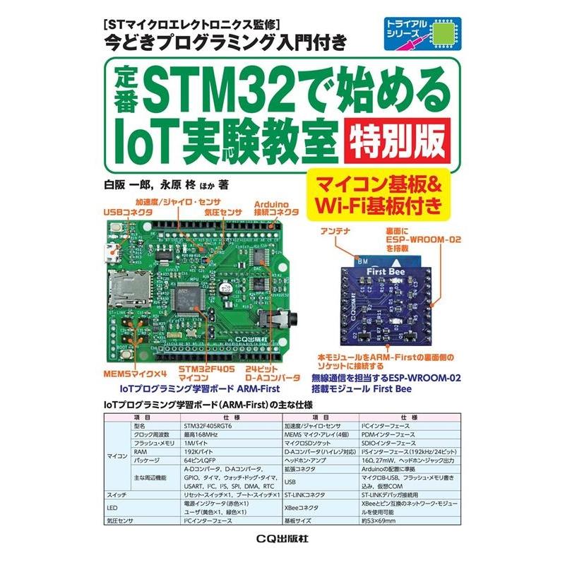 白阪一郎 定番STM32で始めるIoT実験教室 特別版 マイコン基板&Wi-Fi基板付き トライアルシリーズ Book : 5882803 ...