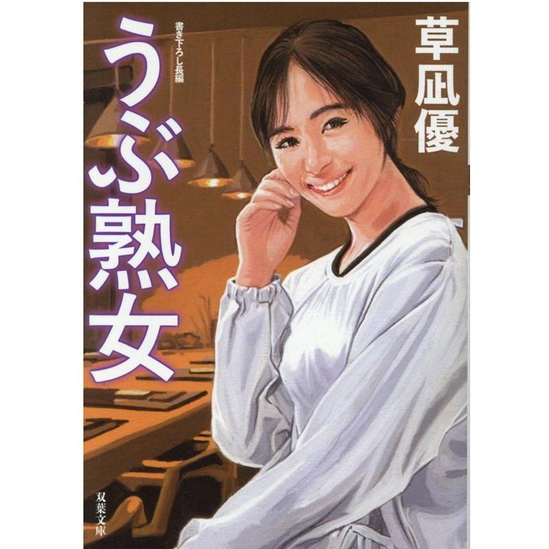 草凪優 うぶ熟女 双葉文庫 く 12-63 Book : タワーレコード Yahoo!店 - 通販 - Yahoo!ショッピング