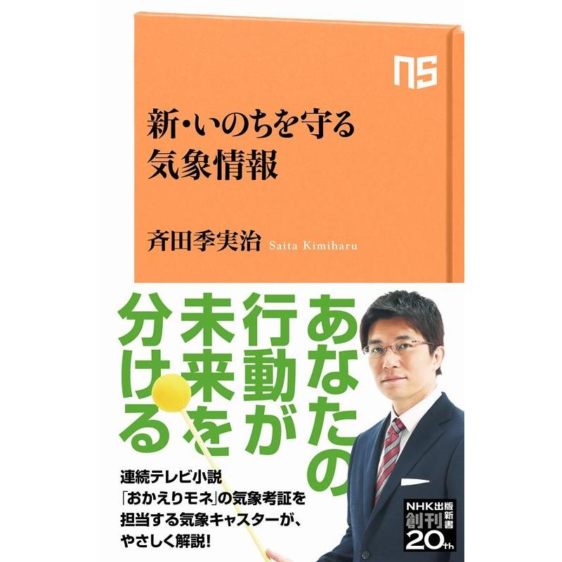 斉田季実治 新・いのちを守る気象情報 NHK出版新書 654 Book : タワーレコード Yahoo!店 - 通販 - Yahoo!ショッピング