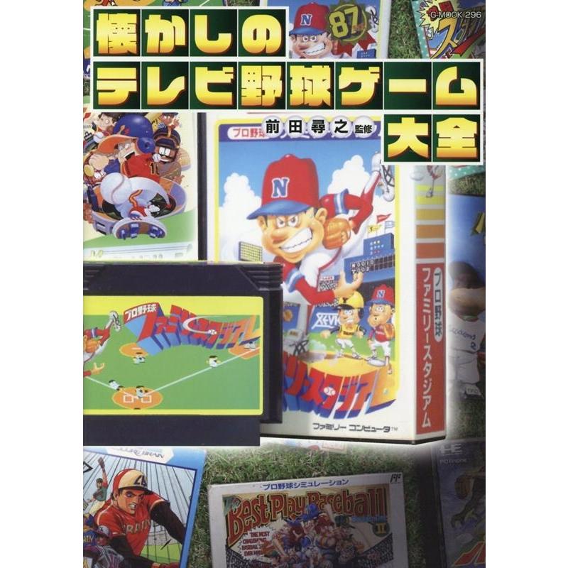 懐かしのテレビ野球ゲーム大全 G-MOOK Mook : タワーレコード Yahoo!店 - 通販 - Yahoo!ショッピング