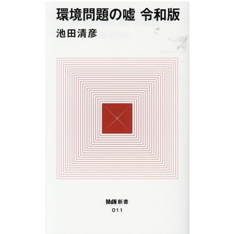 池田清彦 環境問題の嘘 令和版 MdN新書 11 Book : 5890992 : タワーレコード Yahoo!店 - 通販 - Yahoo!ショッピング