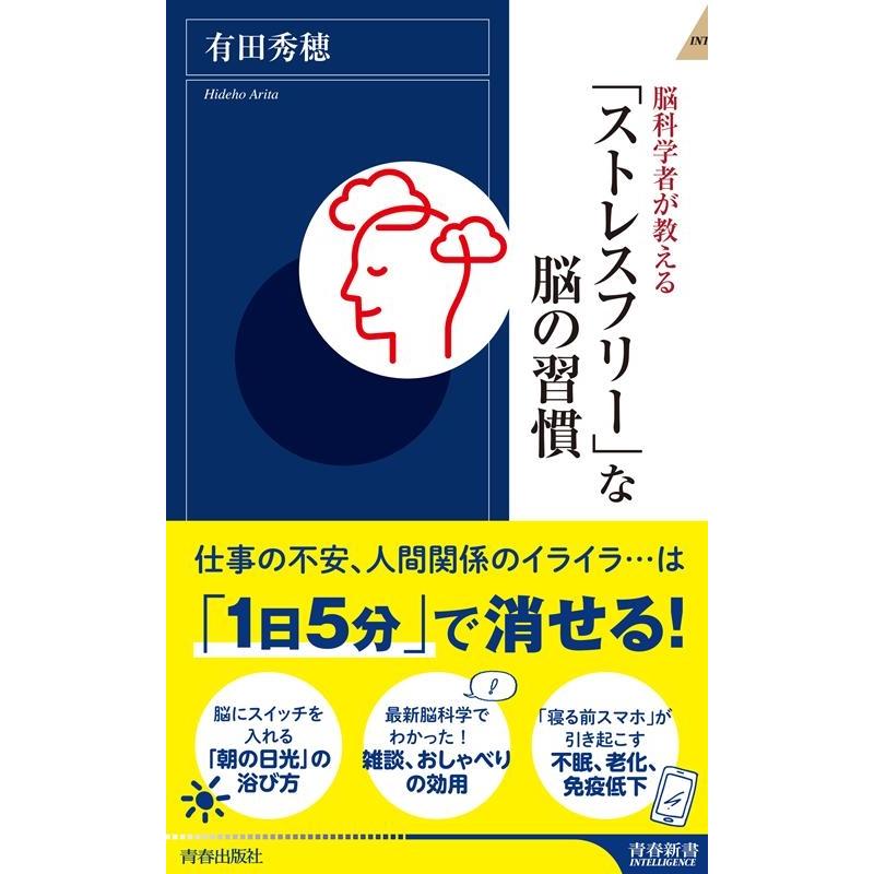 有田秀穂 脳科学者が教える「ストレスフリー」な脳の習慣 青春新書INTELLIGENCE 609 Book : タワーレコード Yahoo!店 ...