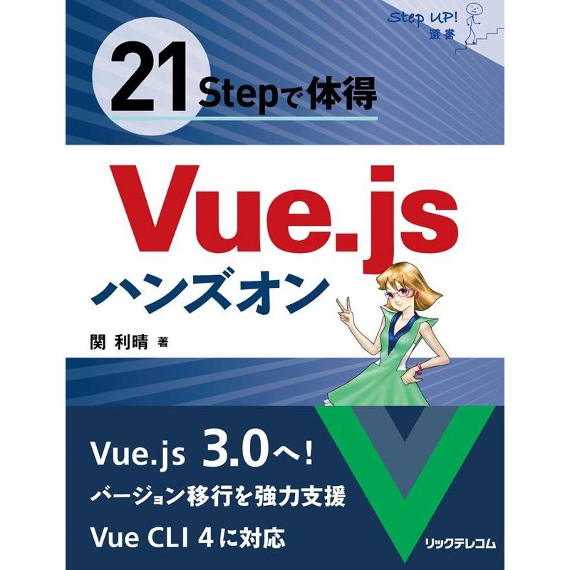 関利晴 21Stepで体得Vue.jsハンズオン Step up!選書 Book : タワーレコード Yahoo!店 - 通販 - Yahoo!ショッピング